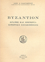 Βυζαντιον // Κρατος Και Κοινωνια - Ιστορικη Ανασκοπηση - Ζακυθηνος Α ...