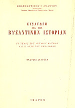 Εισαγωγη Εις Την Βυζαντινην Ιστοριαν // Το Τελος Του Αρχαιου Κοσμου Και ...