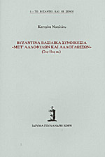 ΒΥΖΑΝΤΙΝΑ ΒΑΣΙΛΙΚΑ ΣΥΝΟΙΚΕΣΙΑ "ΜΕΤ' ΑΛΛΟΦΥΛΩΝ ΚΑΙ ΑΛΛΟΓΛΩΣΣΩΝ" // (7ος ...