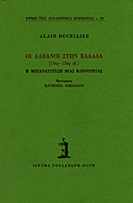 ΟΙ ΑΛΒΑΝΟΙ ΣΤΗΝ ΕΛΛΑΔΑ (13ος - 15ος ΑΙΩΝΑΣ) // Η ΜΕΤΑΝΑΣΤΕΥΣΗ ΜΙΑΣ ...