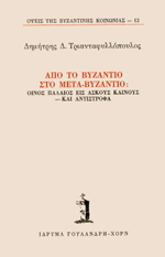Απο Το Βυζαντιο Στο Μετα-βυζαντιο // Οινος Παλαιος Εις Ασκους Καινους ...