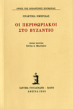 ΟΙ ΠΕΡΙΘΩΡΙΑΚΟΙ ΣΤΟ ΒΥΖΑΝΤΙΟ // ΠΡΑΚΤΙΚΑ ΗΜΕΡΙΔΑΣ, 9 ΜΑΙΟΥ, 1992 ...
