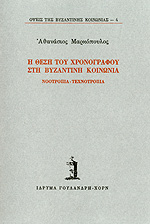 Η Θεση Του Χρονογραφου Στη Βυζαντινη Κοινωνια // Νοοτροπια ...