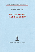 Μοντερνισμος Και Βυζαντιο // Διαλεξη Στη Σειρα Οψεις Της Βυζαντινης ...