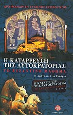 Η ΚΑΤΑΡΡΕΥΣΗ ΤΗΣ ΑΥΤΟΚΡΑΤΟΡΙΑΣ // ΤΟ ΒΥΖΑΝΤΙΝΟ ΜΑΘΗΜΑ (Η ΑΦΗΓΗΣΗ ΚΑΙ ΤΟ ...