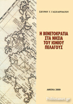 Η ΒΕΝΕΤΟΚΡΑΤΙΑ ΣΤΑ ΝΗΣΙΑ ΤΟΥ ΙΟΝΙΟΥ ΠΕΛΑΓΟΥΣ - ΓΑΣΠΑΡΙΝΑΤΟΣ Γ. ΣΠΥΡΟΣ ...