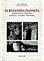 ΤΑ ΒΥΖΑΝΤΙΝΑ ΓΙΑΝΝΕΝΑ // ΚΑΣΤΡΟ (ΠΟΛΗ) - ΞΩΚΑΣΤΡΟ - ΚΟΙΝΩΝΙΑ - ΔΙΟΙΚΗΣΗ ...
