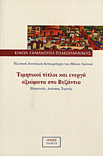 Τιμητικοι Τιτλοι Και Ενεργα Αξιωματα Στο Βυζαντιο // Εθιμοτυπια ...