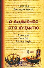 Ο Ελληνισμος Στο Βυζαντιο // Ανατολικη Ρωμαικη Αυτοκρατορια ...