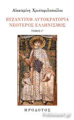 Βυζαντινη Αυτοκρατορια - Νεοτερος Ελληνισμος (τριτος Τομος) // Συμβολη ...