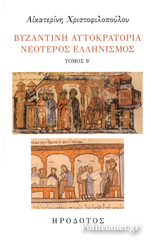 Βυζαντινη Αυτοκρατορια - Νεοτερος Ελληνισμος (δευτερος Τομος ...