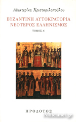 Βυζαντινη Αυτοκρατορια - Νεοτερος Ελληνισμος (πρωτος Τομος) // Συμβολη ...