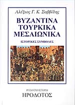 Βυζαντινα Τουρκικα Μεσαιωνικα // Ιστορικες Συμβολες - Σαββιδης Γ.κ ...