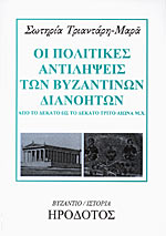 ΟΙ ΠΟΛΙΤΙΚΕΣ ΑΝΤΙΛΗΨΕΙΣ ΤΩΝ ΒΥΖΑΝΤΙΝΩΝ ΔΙΑΝΟΗΤΩΝ // ΑΠΟ ΤΟΝ ΔΕΚΑΤΟ ΩΣ ...