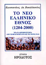 ΤΟ ΝΕΟ ΕΛΛΗΝΙΚΟ ΕΘΝΟΣ (1204-2000) // ΝΕΑ ΕΛΛΗΝΙΚΗ ΙΣΤΟΡΙΑ ΑΠΟ ΤΗ ...