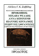 Βυζαντινο Ιστοριογραφικο Πενταπτυχο: Προκοπιος, Μιχαηλ Ψελλος, Αννα ...