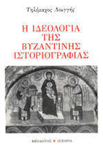 Η Ιδεολογια Της Βυζαντινης Ιστοριογραφιας - Λουγγης Κ. Τηλεμαχος ...