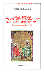 Μελετηματα Βυζαντινης, Μεσαιωνικης Και Ισλαμικης Ιστοριας // Ανατυπωση ...
