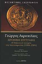 Χρονικη Συγγραφη // Η Βυζαντινη Ιστορια Της Λατινοκρατιας (1204-1261 ...