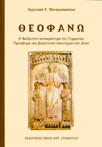 Θεοφανω // Η Βυζαντινη Αυτοκρατειρα Της Γερμανιας Πρεσβειρα Του ...