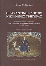 Ο Βυζαντινος Λογιος Νικηφορος Γρηγορας // Η Προσωπικοτητα Και Το Εργο ...