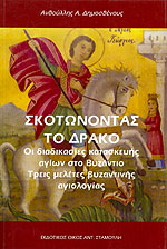 ΣΚΟΤΩΝΟΝΤΑΣ ΤΟ ΔΡΑΚΟ // ΟΙ ΔΙΑΔΙΚΑΣΙΕΣ ΚΑΤΑΣΚΕΥΗΣ ΑΓΙΩΝ ΣΤΟ ΒΥΖΑΝΤΙΟ ...