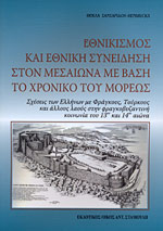Εθνικισμος Και Εθνικη Συνειδηση Στον Μεσαιωνα Με Βαση Το Χρονικο Του ...