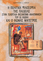 Η Πολιτικη Φιλοσοφια Της Παιδειας Στην Τελευταια Βυζαντινη Αναγεννηση ...