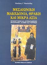 ΜΕΣΑΙΩΝΙΚΗ ΜΑΚΕΔΟΝΙΑ, ΘΡΑΚΗ ΚΑΙ ΜΙΚΡΑ ΑΣΙΑ // ΠΡΟΣΕΓΓΙΣΕΙΣ ΚΑΙ ...