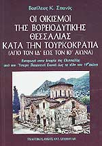 ΟΙ ΟΙΚΙΣΜΟΙ ΤΗΣ ΒΟΡΕΙΟΔΥΤΙΚΗΣ ΘΕΣΣΑΛΙΑΣ ΚΑΤΑ ΤΗΝ ΤΟΥΡΚΟΚΡΑΤΙΑ (ΑΠΟ ΤΟΝ ...