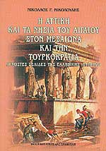 Η Αττικη Και Τα Νησια Του Αιγαιου Στον Μεσαιωνα Και Την Τουρκοκρατια ...