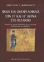 Φιλια Και Ομοφυλοφιλια Τον 11ο Και 12ο Αιωνα Στο Βυζαντιο // Η Φιλια Ωσ ...