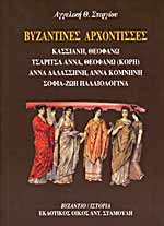 ΒΥΖΑΝΤΙΝΕΣ ΑΡΧΟΝΤΙΣΣΕΣ // ΚΑΣΣΙΑΝΗ, ΘΕΟΦΑΝΩ, ΤΣΑΡΙΤΣΑ ΑΝΝΑ, ΘΕΟΦΑΝΩ ...