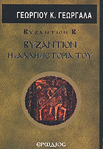Βυζαντιον // Η «αλλη» Ιστορια Του - Γεωργαλας Κ. Γεωργιος ...