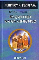 Βυζαντιον Και Ελληνισμος - Γεωργαλας Κ. Γεωργιος - Βιβλιοπωλείο Πολιτεία