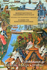 ΙΣΤΟΡΙΑ ΤΟΥ ΕΛΛΗΝΙΚΟΥ ΕΘΝΟΥΣ (ΔΕΚΑΤΟΣ ΕΒΔΟΜΟΣ ΤΟΜΟΣ) // Η ΑΛΩΣΙΣ ΤΗΣ ...