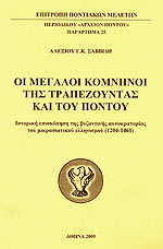 Οι Μεγαλοι Κομνηνοι Της Τραπεζουντας Και Του Ποντου // Ιστορικη ...