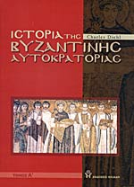 ΙΣΤΟΡΙΑ ΤΗΣ ΒΥΖΑΝΤΙΝΗΣ ΑΥΤΟΚΡΑΤΟΡΙΑΣ (ΠΕΝΤΑΤΟΜΟ) - DIEHL CHARLES ...
