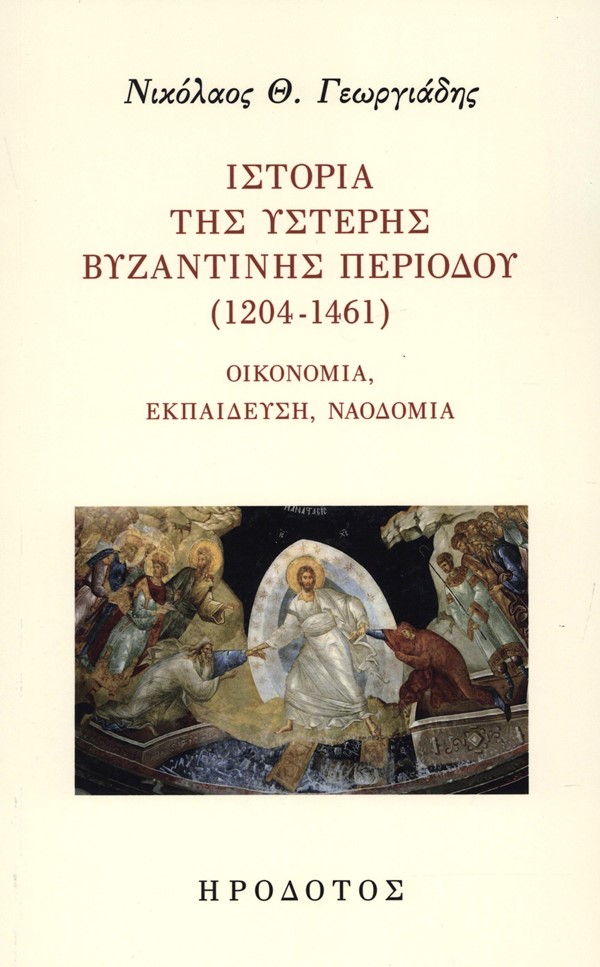 Ιστορία Της Ύστερης Βυζαντινής Περιόδου (1204-1461) // Οικονομία ...