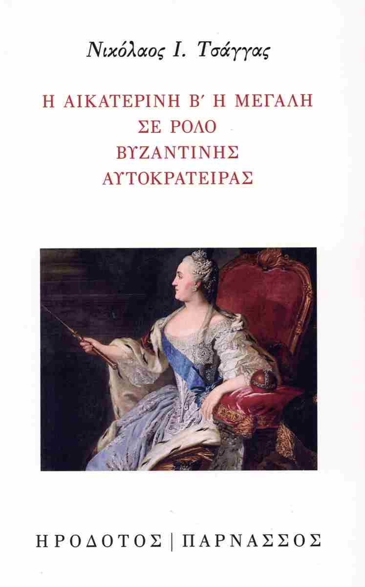 Η Αικατερίνη Β' Η Μεγάλη Σε Ρόλο Βυζαντινής Αυτοκράτειρας - Τσαγγας Ι ...