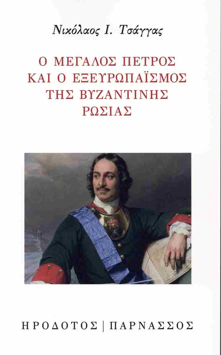 Ο Μεγάλος Πέτρος Και Ο Εξευρωπαϊσμός Της Βυζαντινής Ρωσίας - Τσαγγας Ι ...