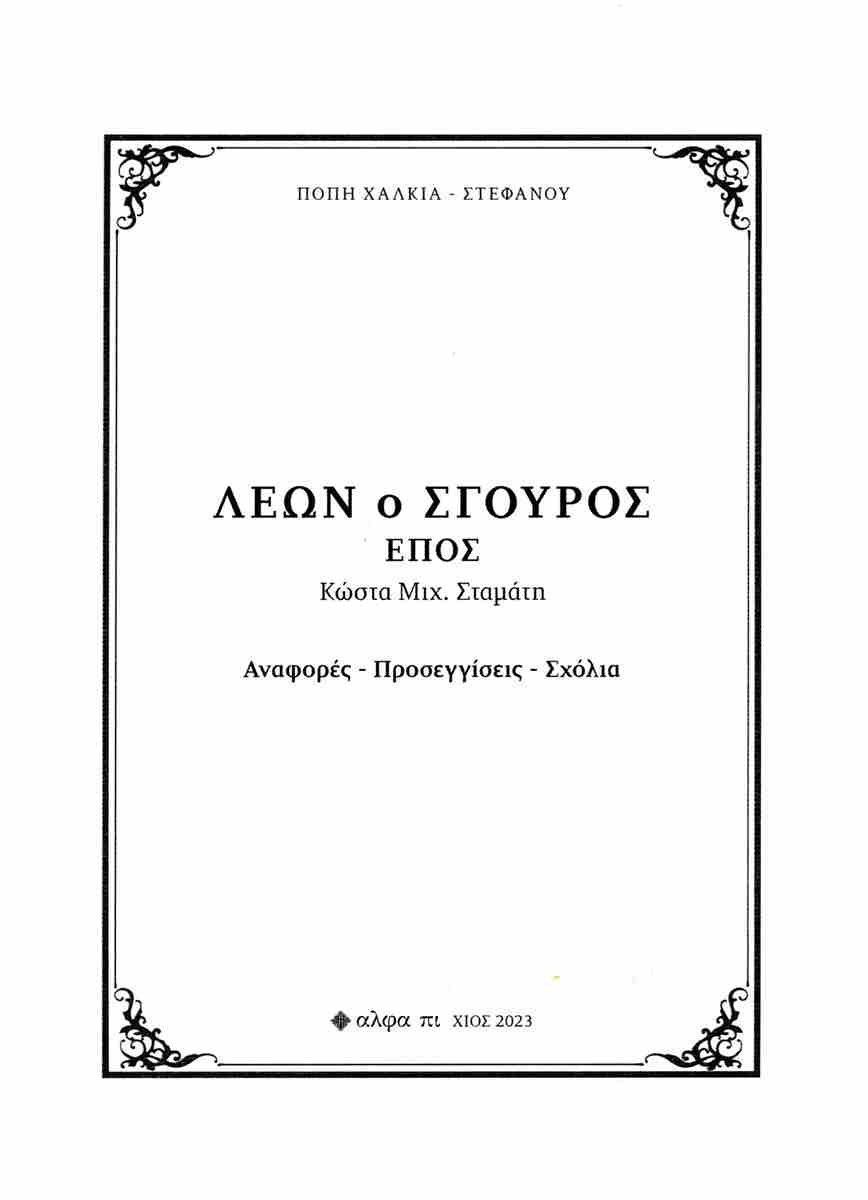 Λέων ο Σγουρός // Έπος (Κώστα Μιχ. Σταμάτη) - ΧΑΛΚΙΑ-ΣΤΕΦΑΝΟΥ ΠΟΠΗ ...
