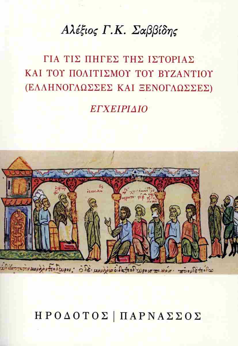 Για Τις Πηγές Της Ιστορίας Και Του Πολιτισμού Του Βυζαντίου ...
