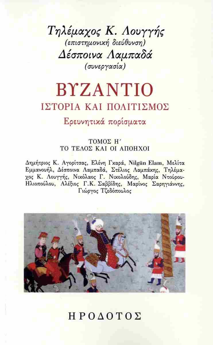 Βυζάντιο, ιστορία και πολιτισμός (όγδοος τόμος) // Ερευνητικά πορίσματα ...