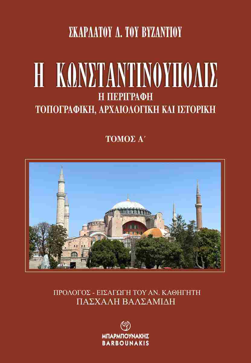 Η Κωνσταντινούπολις (τρίτομο-χαρτόδετη Έκδοση) // Η Περιγραφή ...