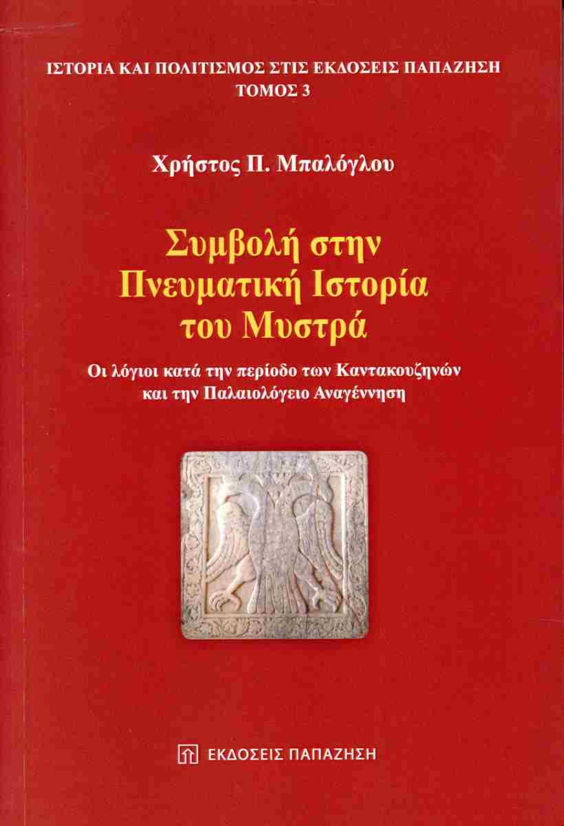 Συμβολή στην πνευματική ιστορία του Μυστρά // Οι λόγιοι κατά την ...