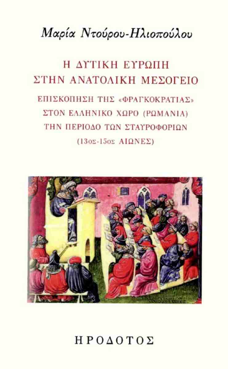 Η Δυτικη Ευρωπη Στην Ανατολικη Μεσογειο // Επισκοπηση Της ...