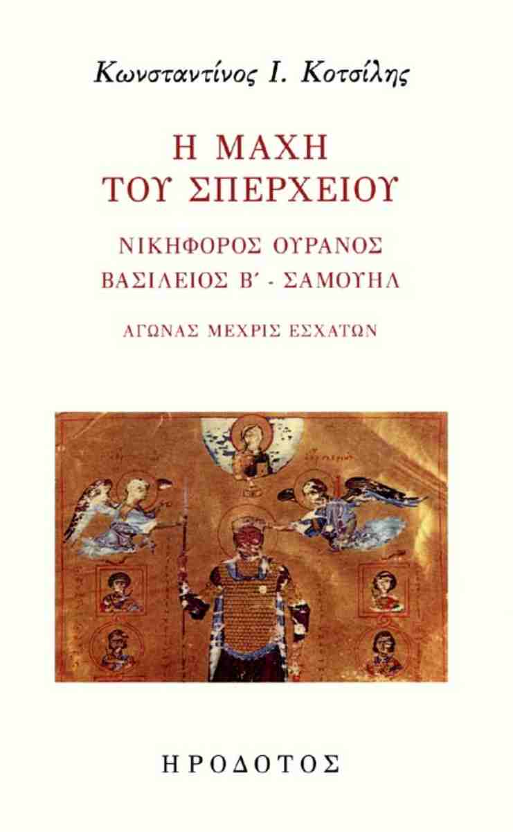 Η Μαχη Του Σπερχειου // Νικηφορος Ουρανος, Βασιλειος Β' - Σαμουηλ ...