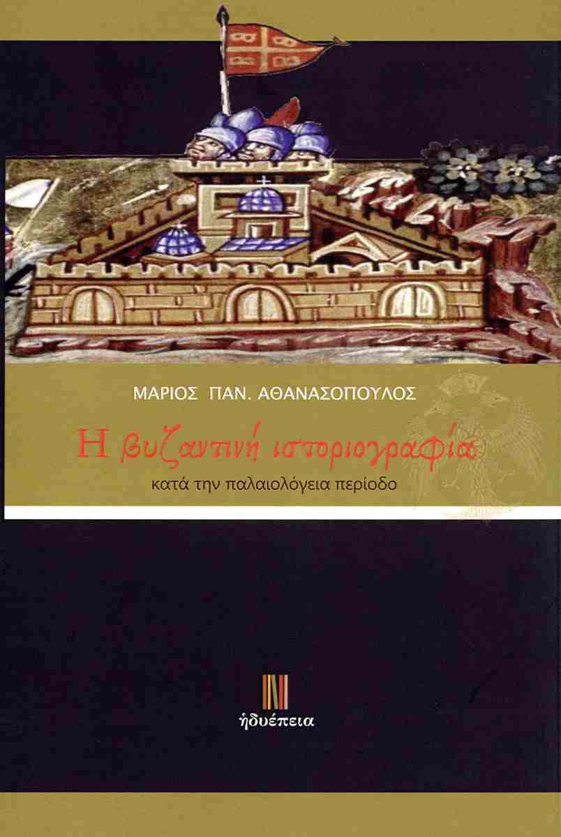 Η Βυζαντινη Ιστοριογραφια Κατα Την Παλαιολογεια Περιοδο - Αθανασοπουλος ...