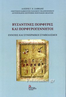 Βυζαντινες Πορφυρες Και Πορφυρογεννητοι // Εννοιες Και Συνειρμικοι ...